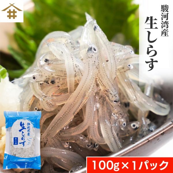 こんにちは、店長のミサキです。当店おすすめの駿河湾名産【生シラス】どこでも召し上がれる品物ではないですよ。焼津港は、近くの駿河湾の恩恵をいっぱい受けています。是非とも味わってみてください。▼駿河湾産　生しらす▼【原材料】鰯類の稚魚（静岡県産...