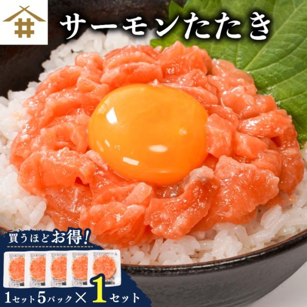 解凍するだけで簡単サーモンたたき丼の出来上がり！使いやすい小分けタイプ。解凍時間は流水約５分♪丼ぶりやパスタ様々なお料理にお使いいただけます。時間がない時に、大活躍すること間違いなし！ 是非この機会にお買い求めください。▼サーモンたたき▼【...