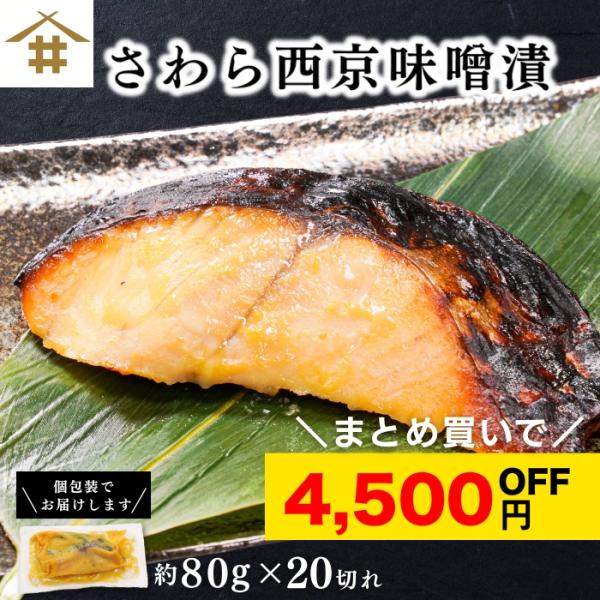 高級魚として人気の鰆(さわら)は、しっとりとした身質が特徴で、特製味噌に漬けることで適度に身が引き締まり味に深みが出て旨みが倍増！とても上品で味わい深い美味しさです。１つ１つ個包装なので、必要な分だけ袋のまま流水解凍できるので、あとは焼くだ...