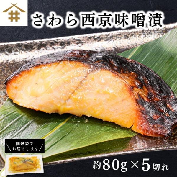 高級魚として人気の鰆(さわら)は、しっとりとした身質が特徴で、特製味噌に漬けることで適度に身が引き締まり味に深みが出て旨みが倍増！とても上品で味わい深い美味しさです。１つ１つ個包装なので、必要な分だけ袋のまま流水解凍できるので、あとは焼くだ...