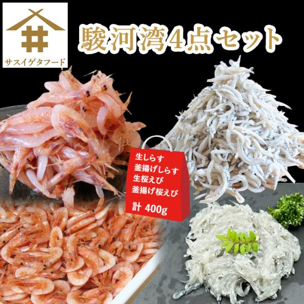 こんにちは、店長のミサキです。当店おすすめの駿河湾名産【生シラス】【生桜エビ】【釜揚げシラス】【釜揚げ桜エビ】の4点をセットにしました。どこでも召し上がれる品物ではないですよ。焼津港は、近くの駿河湾の恩恵をいっぱい受けています。是非とも味わ...