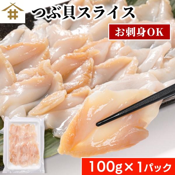 コリコリ食感がクセになるつぶ貝スライス。解凍するだけで、すぐにお刺身として楽しめます。ご自宅で手軽に海鮮おつまみを。▼つぶ貝スライス(生食用)▼【原材料】つぶ貝（カナダ産）【内容量】1パック100g（20枚）×１【保存方法】要冷凍（−18℃...