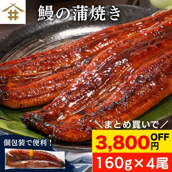 毎日の食卓に、気軽にうなぎ。電子レンジで温めるだけで、手軽に本格的な味わい。日常使いしやすい価格だから、まとめ買いにもぴったりです！▼うなぎ長蒲焼 160g▼【内容量】160g×4尾【原材料名】■うなぎ：うなぎ(中国産)、しょうゆ、砂糖混合...