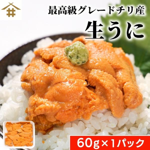 こんにちは、店長のミサキです。高級品として定番の北海道産ウニとは　チリ産ウニは、種類も少し違いますがこのウニは、とれたてのウニ本来の味がそのまま楽しめる贅沢な逸品ですよ。濃厚で新鮮なウニ特有の風味をとてもリーズナブルにご堪能頂けます。寿司店...