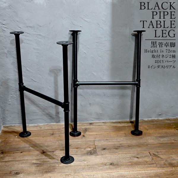 BLACK PIPE TABLE LEGマットで塗装したネジ付きの鋼管を使用しており工場や倉庫をイメージさせるような資材がむき出しになったインダストリアルなデザインのテーブルレッグです使用する天板の厚みに合わせてお使いいただけるように2種類...
