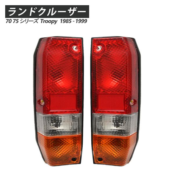 【商品説明】テールランプ：左右セット 【適合車種】ランドクルーザー70 75 シリーズ Troopy 1985〜1999年 ショートボディ用■送料　【本州/四国/九州：無料】【北海道_600円】【沖縄：1540円】【※離島：別途見積もり】