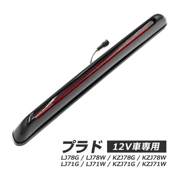 【商品説明】12V車専用、社外品です。穴あけ等加工すればハイマウントテールのついていない車両にも取り付けできます。 【適合車種】ランドクルーザー プラドLJ78G / LJ78W / KZJ78G / KZJ78WLJ71G / LJ71W...