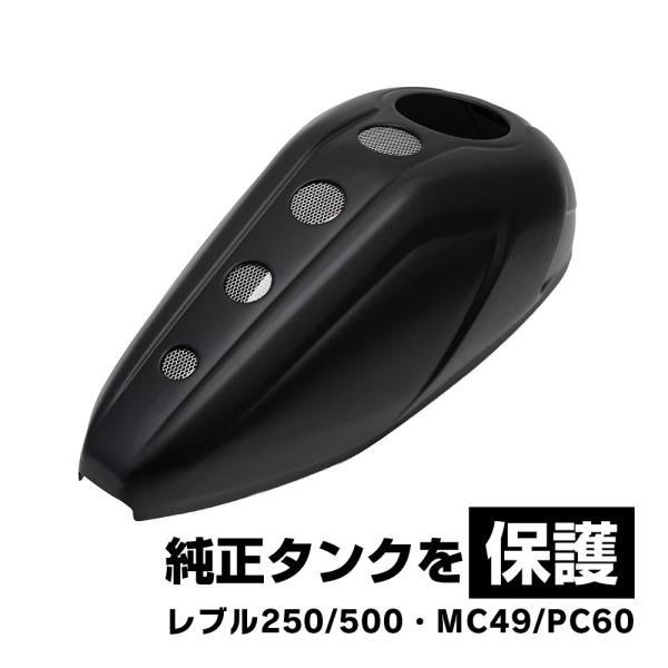 【商品説明】社外品のタンクカバーです。純正タンクに被せるタイプです。両面テープで取り付けます。両面テープは付属しておりますが海外製の両面テープとなりますので、貼り増ししてお取り付けください。 【仕様(スペック)】マットブラック 【適合車種】...