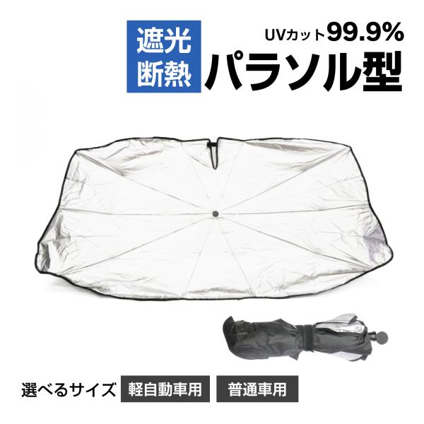 【商品説明】簡単に取り付けられる傘式設計専用袋付きで保存にも便利！バックミラー露出デザインダッシュボードと内装の擦り傷を防止する曲がるハンドル　【仕様(スペック)】軽自動車用/普通車用軽自動車用サイズ：約1400×320×790mm(展開時...