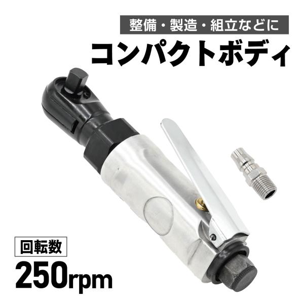 【商品説明】圧縮空気でボルトやナットを締め付けるエアラチェットレンチです。コンパクト設計で狭い場所でも扱いやすく、自動車やバイク整備に適しています。250rpmの回転数と約20N・mのトルクを備え、整備や組立作業に使いやすい空圧工具です。 ...