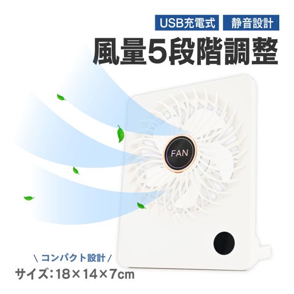 【商品説明】コンパクトながらパワフルな風量を実現したUSB充電式の卓上扇風機です。5段階の風量調整が可能で、オフィスや寝室、勉強机などのパーソナルスペースに最適。静音設計により、作業や就寝時でも快適に使用できます。折りたたみ式スタンド付きで...