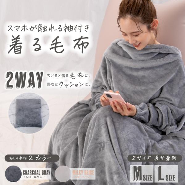 あったかくてかわいい！ふんわりなめらか着る毛布 たためばクッションにもなる2way袖付きだからスマホも触れる！足元ポケットで足先までぽかぽかクッションにもなるので使わない時はインテリにも！洗濯機で丸洗いも可能（ネット使用）2サイズあるので家...