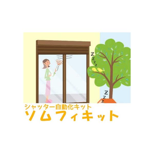 今あるシャッターを電動シャッターに交換！電動にすることで、動きのある快適な暮らしをご提案します。電動窓シャッターで防犯性能を向上させましょう ！【電動シャッター】　ソムフィキット　ソムフィ　somfy　リフォーム　改築　窓　ベランダ　バルコ...