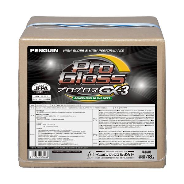 ■メーカー名■ ペンギンワックス■商品名■ プログロスGX-3■容量■ 18L■JANコード■ 4976560066489■製品コード■ 006648■配送区分■ 送料無料■使用者区分■ 業務用■検索ワード■業務用、業者、プロ御用達、化学床...