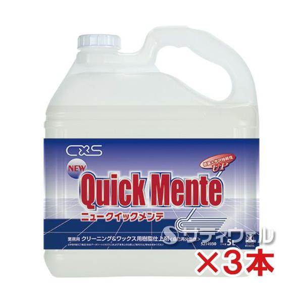 ■メーカー名■ シーバイエス■商品名■ ニュークイックメンテ■容量■ 5L■入数■ 3本セット■JANコード■ 4536735177619■配送区分■ 送料無料■使用者区分■ 業務用■検索ワード■