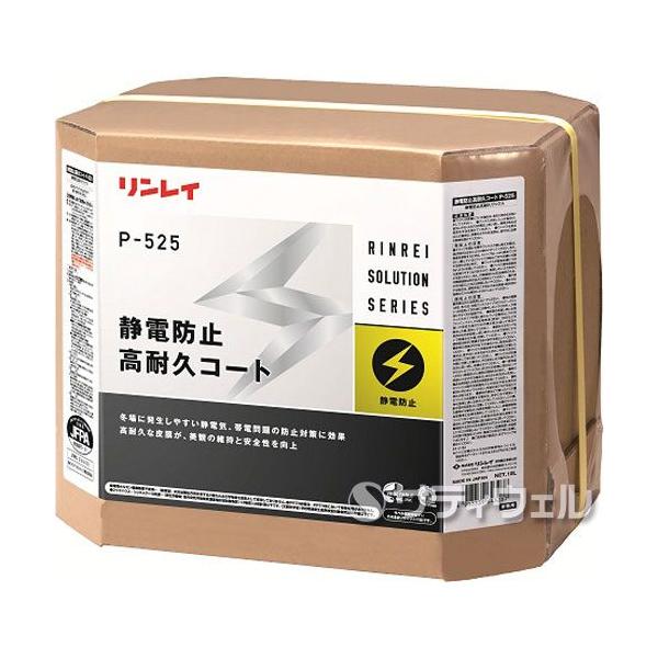 ■メーカー名■ リンレイ■商品名■ 静電防止高耐久コート P-525■容量■ 18L■JANコード■ 4903339659832■配送区分■ 送料無料■使用者区分■ 業務用■検索ワード■