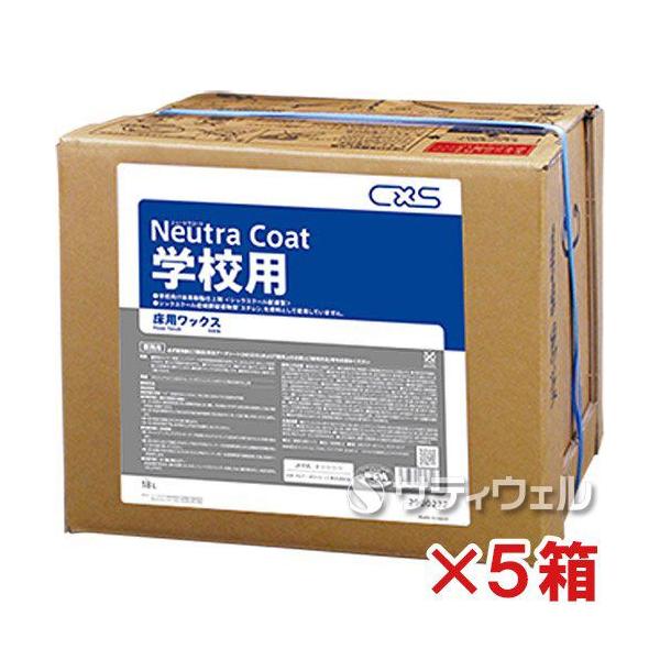 ■メーカー名■ シーバイエス■商品名■ ニュートラコート 学校用■容量■ 18L■入数■ 5箱セット■JANコード■ 4536735170849■配送区分■ 送料無料■使用者区分■ 業務用■商品特長■・環境ホルモン・ＰＲＴＲ法、シックスクー...