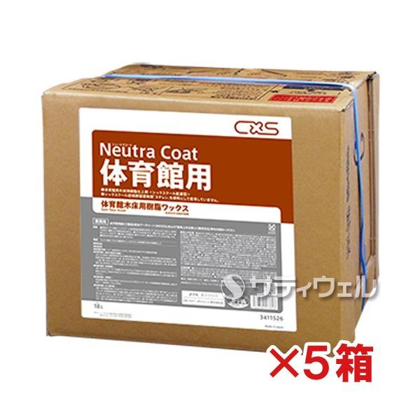 ■メーカー名■ シーバイエス■商品名■ ニュートラコート 体育館用■容量■ 18L■入数■ 5箱セット■JANコード■ 4536735173826■配送区分■ 送料無料■使用者区分■ 業務用■検索ワード■