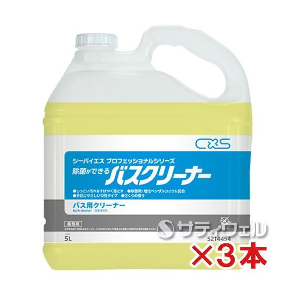 ■メーカー名■ シーバイエス■商品名■ 除菌ができる バスクリーナー■容量■ 5L■入数■ 3本セット■JANコード■ 4536735177770■配送区分■ --■使用者区分■ 業務用■検索ワード■