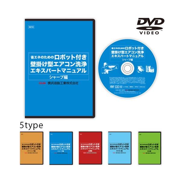■メーカー名■ 横浜油脂工業■商品名■ ロボット付き壁掛け型エアコン洗浄エキスパートマニュアル■JANコード■ -■配送区分■ --■使用者区分■ 業務用■検索ワード■