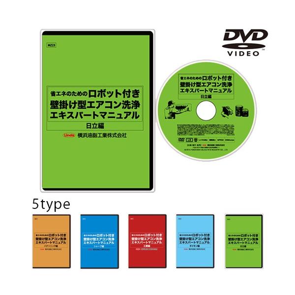 ■メーカー名■ 横浜油脂工業■商品名■ ロボット付き壁掛け型エアコン洗浄エキスパートマニュアル■JANコード■ -■配送区分■ --■使用者区分■ 業務用■検索ワード■