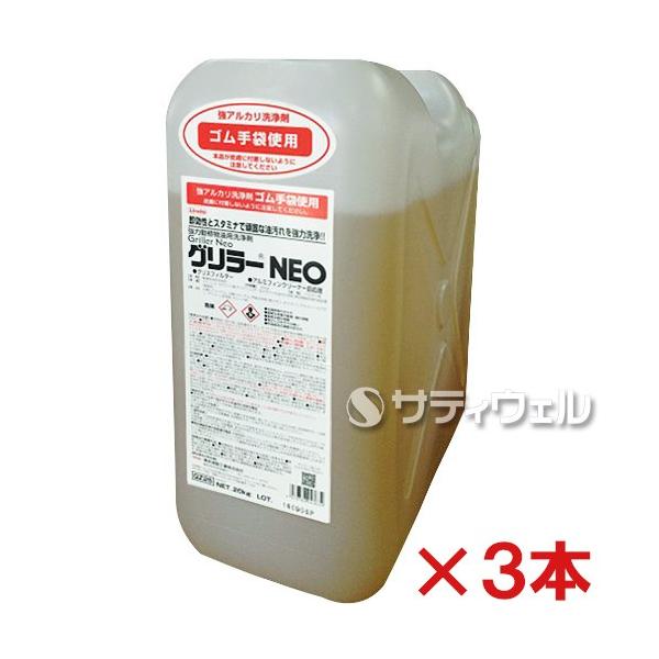 ■メーカー名■ 横浜油脂工業■商品名■ グリラーNEO■容量■ 20kg■入数■ 3本セット■JANコード■ 4979782043634■配送区分■ 送料無料■使用者区分■ 業務用※詳しい情報は下記の商品説明(スマートフォンの場合は「商品情...