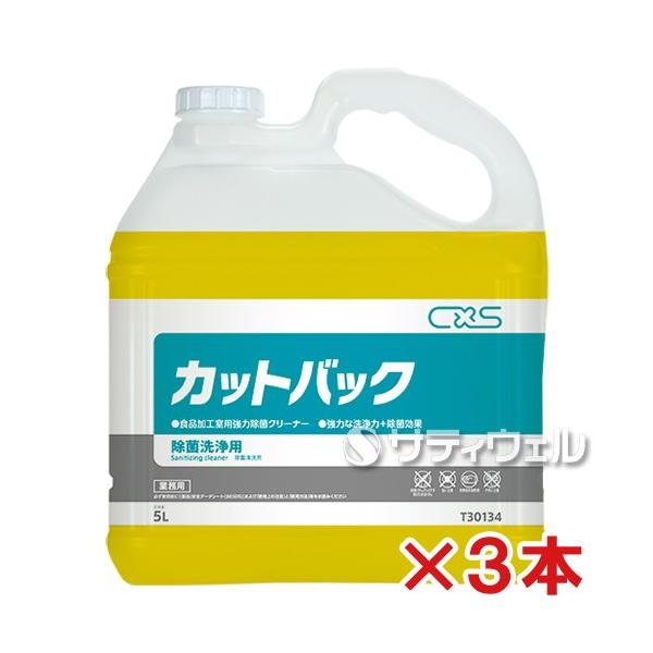 ■メーカー名■ シーバイエス■商品名■ カットバック■容量■ 5L■入数■ 3本セット■JANコード■ 4536735178050■配送区分■ 送料無料■使用者区分■ 業務用■検索ワード■