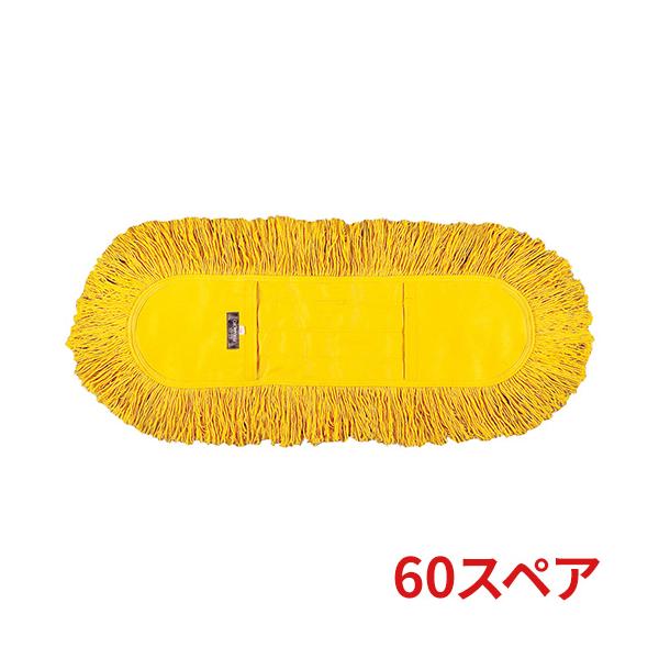 ■メーカー名■ テラモト■商品名■ ホールモップスペア 60■サイズ■ モップ幅：約840mm■JANコード■ 4904771174709■配送区分■ --■使用者区分■ 業務用■検索ワード■