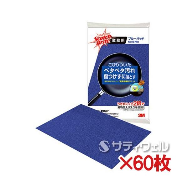 ■メーカー名■ ３Ｍ■商品名■ スコッチ・ブライト■商品色■ ブルーパッド No.99 PRO■サイズ■ 230×150mm■入数■ 60枚セット■JANコード■ 4549395466061■配送区分■ 送料無料■使用者区分■ 業務用■検索...