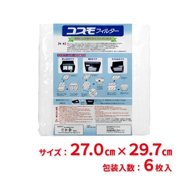 ■メーカー名■ 東洋機械（トーヨー）■商品名■ コスモフィルター レンジフード用■サイズ■ 縦27.0cm×横29.7cm枠用■入数■ 6枚入■JANコード■ --■備考■■配送区分■ --■使用者区分■ 業務用■検索ワード■送料無料、換気...