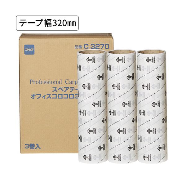 ■メーカー名■ テラモト■商品名■ オフィスコロコロ スペア3巻入 320mm■JANコード■ -■製品コード■ CL-664-713-0■配送区分■ -■使用者区分■ 業務用■検索ワード■粘着ローラー、カーペット用、スペアテープ