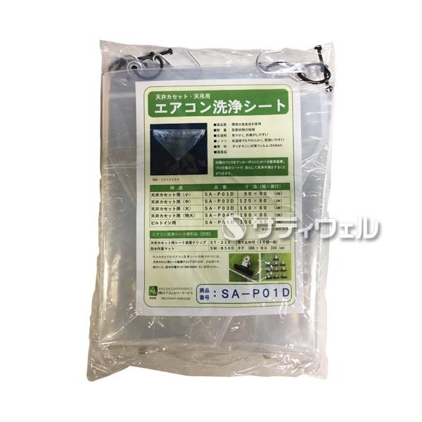 ■メーカー名■ 横浜油脂工業■商品名■ エアコン洗浄シート 天井カセット用 SA-P01D■サイズ■ 90×90cm■JANコード■ --■配送区分■ 送料無料■使用者区分■ 業務用■検索ワード■