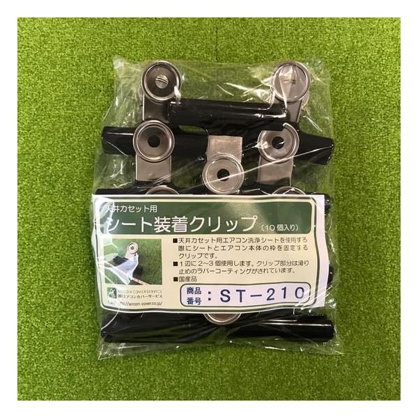■メーカー名■ 横浜油脂工業■商品名■ エアコン洗浄シート装着クリップ ST-210■入数■ 10個入■JANコード■ --■配送区分■ 送料無料■使用者区分■ 業務用■検索ワード■壁掛けタイプエアコン洗浄時の水の飛散防止、天井カセット用エ...