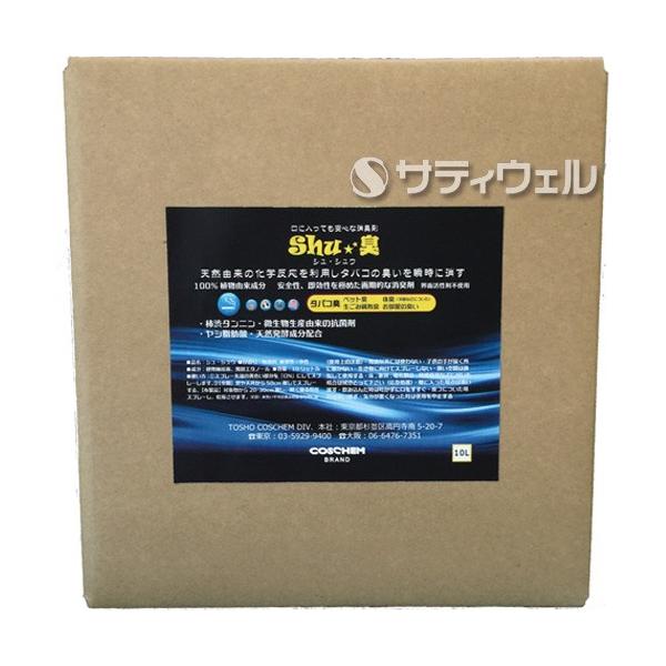 ■メーカー名■ TOSHO(コスケム)■商品名■ Shu★臭■容量■ 10L BIB■JANコード■ 4571422540987■配送区分■ 送料無料■使用者区分■ 業務用■検索ワード■