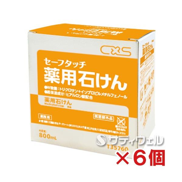 ■メーカー名■ シーバイエス■商品名■ セーフタッチ 薬用石けん■容量■ 800ml■入数■ 6箱セット■JANコード■ 4981538357605■配送区分■ 送料無料■使用者区分■ 業務用■検索ワード■