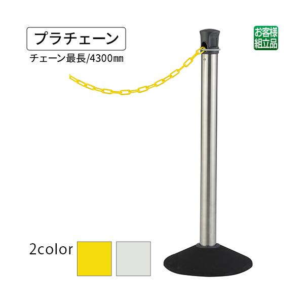■メーカー名■ テラモト■商品名■  チェーンスタンド プラチェーン■サイズ■ 台座：約φ320×H860mm　　　　　チェーン長さ：最長約4.3m　　　　　支柱太さ：φ60■重量■ 約5.4kg■JANコード■ チェーンカラー黄：4904...
