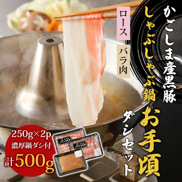 料理店の味を手軽に再現！黒豚しゃぶしゃぶ濃縮鍋ダシセットとなります。水で4倍〜5倍に薄めてご使用ください。「うちは夫婦二人だから500gぐらいのしゃぶしゃぶがあれば助かるのだけど…。」そのようなお客様の声を商品化しました！黒豚（六白）のバラ...