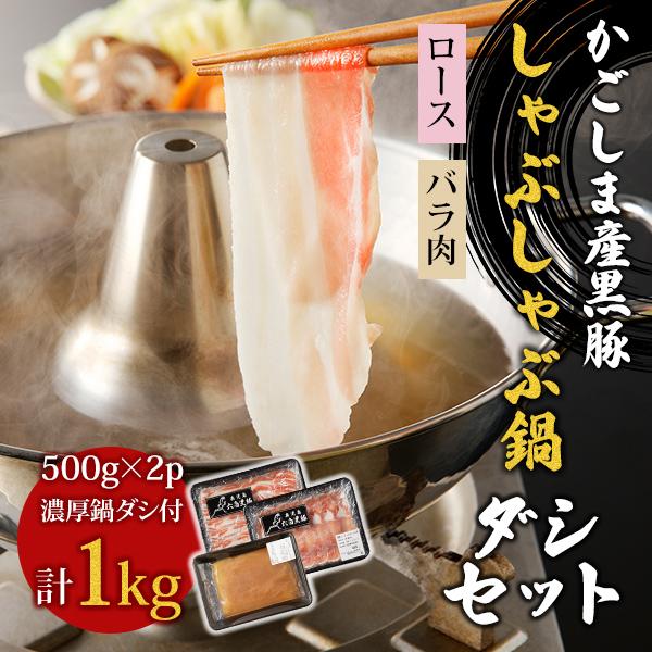 料理店の味を手軽に再現！黒豚しゃぶしゃぶ濃縮鍋ダシセットとなります。セット価格、通常価格500円のオプション品を400円でご提供。水で4倍〜5倍に薄めてご使用ください。また、お肉は大容量の1kg！料理店の黒豚しゃぶしゃぶは、一人前120g〜...