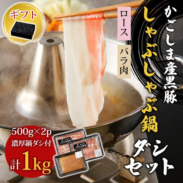 料理店の味を手軽に再現！黒豚屋佐藤人気商品、かごしま産黒豚しゃぶしゃぶ満腹のギフト用商品となります。セット価格、通常価格400円のオプション品を300円でご提供。濃縮鍋ダシは水で4倍〜5倍に薄めてご使用ください。また、お肉は大容量の1kg！...