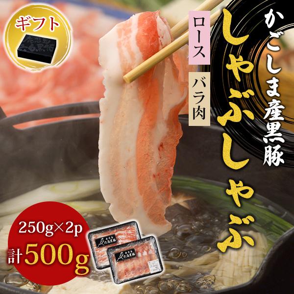 「うちは夫婦二人だから500gぐらいのしゃぶしゃぶがあれば助かるのだけど…。」そのようなお客様の声を商品化しました！黒豚（六白）のバラ肉250g、ロース250gをしゃぶしゃぶ用にスライス。ご夫婦で、カップルで、仲良し3人組やご家族で！いろん...