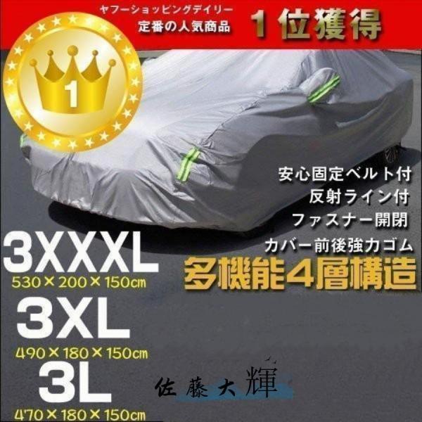 ■防水、4層構造、裏面やわらか生地で愛車を守るカーボディーカバー■ファスナー付きで、カバーをしたまま右側ドアの開閉が可能！ ■サイドミラー部とボディの前後に反射ライン付き■汎用タイプですので、サイズが合えば多車種に対応します。■付属のハーネ...