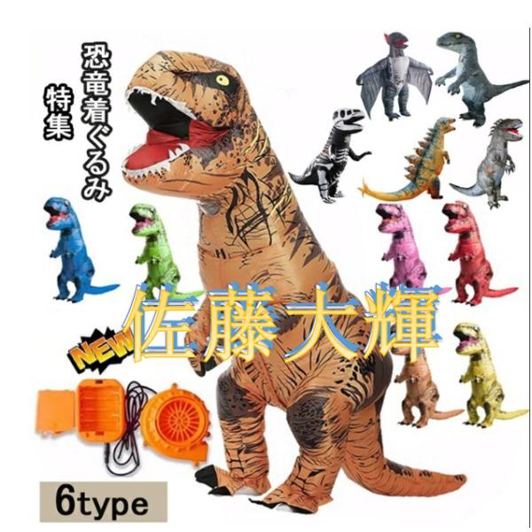 【素材】ポリエステルなど【サイズ】子供用　身長120-150ｃｍ対応大人用　身長150-190ｃｍ対応【実用性】ティラノサウルスデザインのインフレータブル着ぐるみは軽いので転倒や圧迫感が無し！着ていても歩きやすく、とても新鮮で面白い！ 空気...