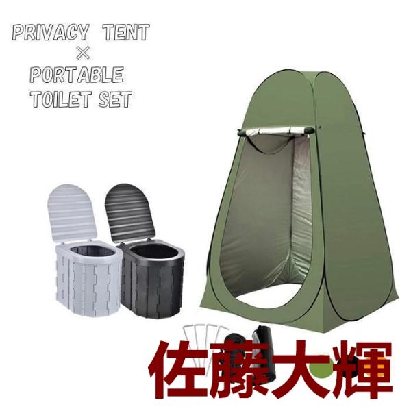 簡易トイレ テント セット ポータブルトイレ プライバシーテント 処理袋付き 折りたたみ 簡易 災害用トイレ 防災 非常用 キャンプ アウトドア
