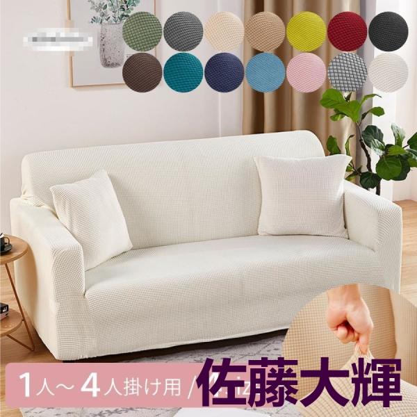 素材：ポリエステル　95%ポリウレタン　  5％カラー：グリーン、 グレー、ライムグリーン、ベージュ、レッドオーシャン、ライトブラウン、ブラック、アイボリーライトグレー、ライトブルー、ネイビー、ブラウン、ライトピンクサイズ：1人掛け90?1...