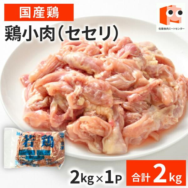 国産 【鶏小肉(セセリ)】 2kg セセリ せせり 冷凍 鶏肉 業務用 万能 鶏 美味しい おいしい「セセリ」とは鶏の首の剥き身で一匹の鳥からほんの僅かしか取れない鳥の部位で一般的には小肉と呼ばれています。せせり特有のコリコリ食感をお楽しみ...