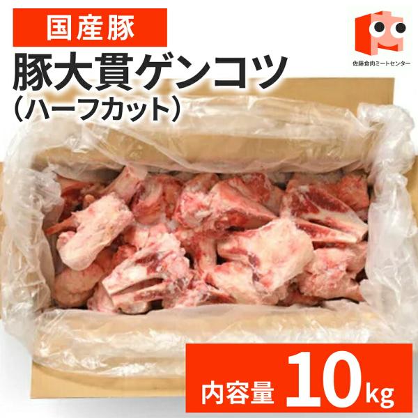 【豚大貫ゲンコツ (ハーフカット)】 10kg 送料無料 業務用 冷凍商品特徴：とんこつラーメンには、豚のゲンコツが必要です。じっくり煮込んで白湯スープの完成。内容量：10kg原材料名：豚大貫ゲンコツ（国産）冷凍便にてお送りします。