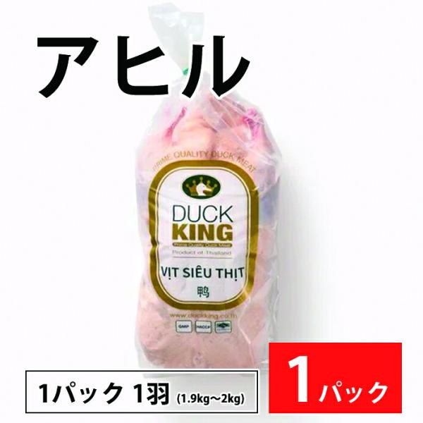 【アヒル】 冷凍 1羽(1.9kg〜2.0kg)入/1p 美味しい おいしい あひる 家鴨商品特徴：アヒルは、カモ目カモ科の鳥で、マガモを改良した家禽です。肉・卵は食用とされ、羽毛は羽根布団に使用されます内容量：1.9kg〜2.0kg原材料...