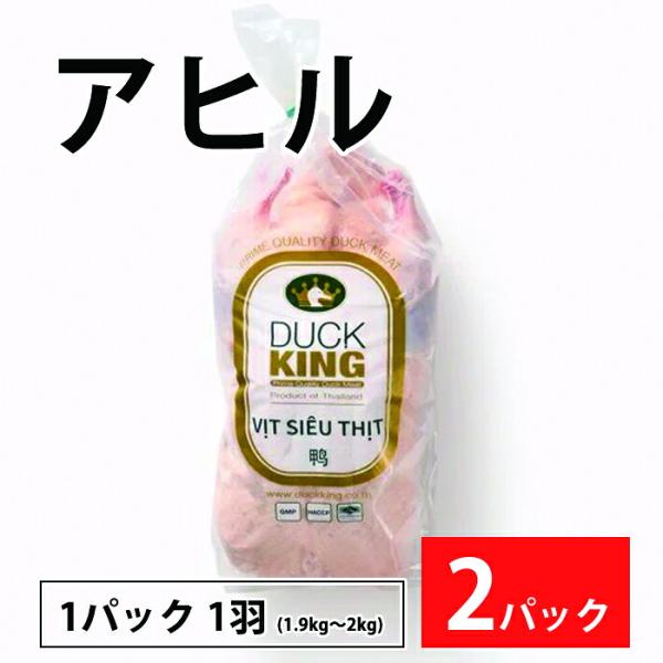 【アヒル】 冷凍 1羽(1.9kg〜2.0kg)入 ×2p 美味しい おいしい あひる 家鴨商品特徴：アヒルは、カモ目カモ科の鳥で、マガモを改良した家禽です。肉・卵は食用とされ、羽毛は羽根布団に使用されます内容量：1.9kg〜2.0kg原材...