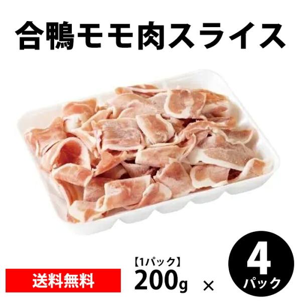 【合鴨モモ肉スライス】 200g/4パック 冷凍 鴨 合鴨 モモ スライス お取り寄せ＼新鮮な香りと味わいを楽しむ／合鴨モモ肉スライス200ｇは、上質な合鴨モモ肉を食べやすいようにスライスした逸品です。厳選された鴨肉を丁寧にスライスすること...