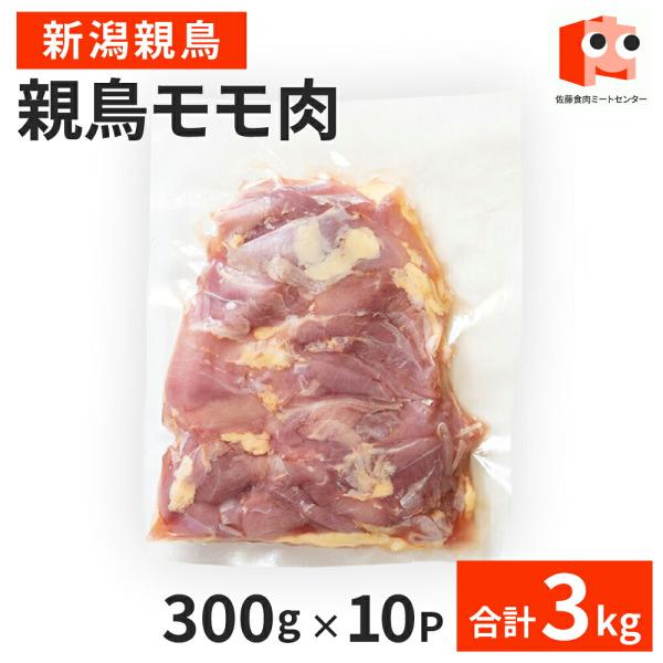 親鳥 もも肉 3kg(300g×10P) 【新潟親鳥】 親鳥モモ肉 もも 鶏肉 ひね 鶏 モモ 冷凍 お取り寄せ 業務用 かしわ新潟親鳥(ひね鶏)のモモ肉を300ｇに小分けしてお届けします。親鶏とは、採卵を目的とした鶏であり、長期間飼育され...